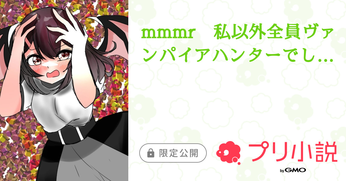 Mmmr 私以外全員ヴァンパイアハンターでした⁉（学パロ） 【連載中】（ゆきだるまさんの小説） 無料スマホ夢小説ならプリ小説 Bygmo